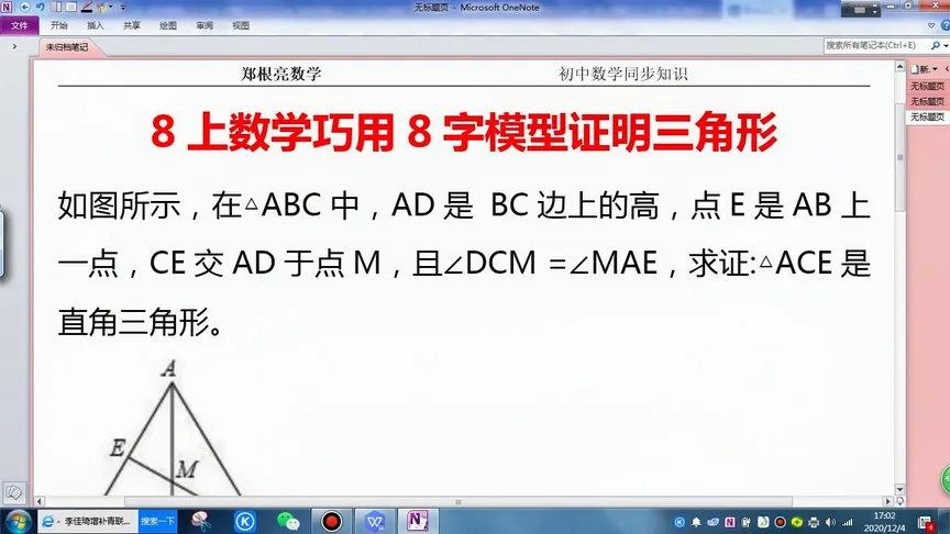 8上数学巧用8字模型证明三角形