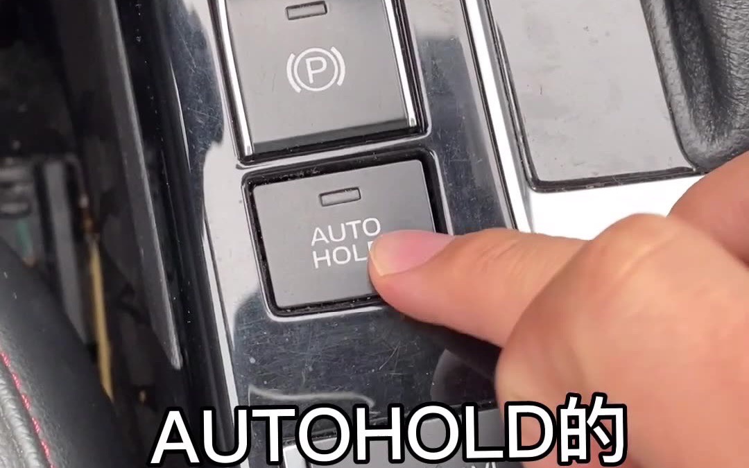 车上这个autohold功能一定要会用,关键时刻能救你一命!