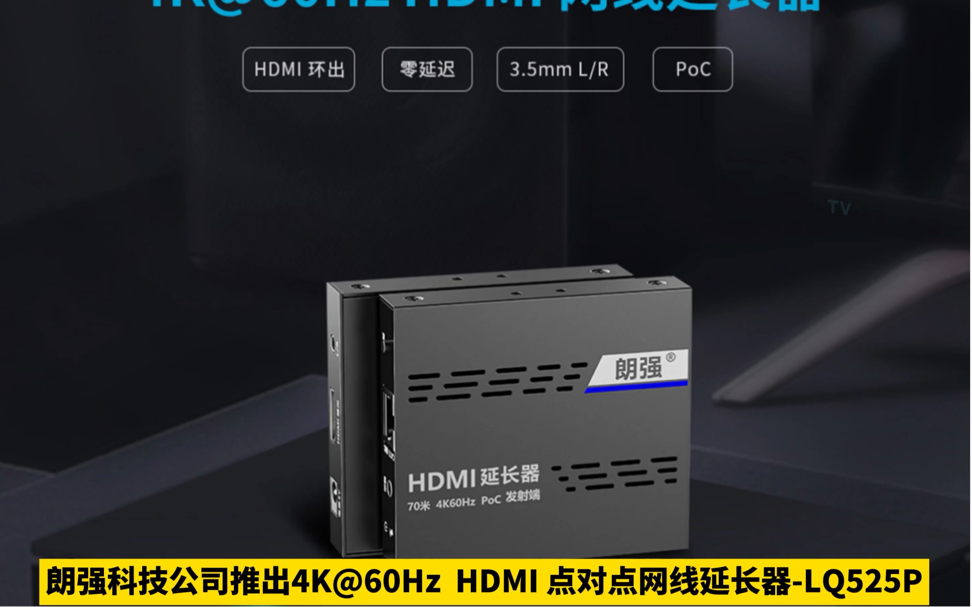 朗强科技公司推出4K@60Hz HDMI 点对点网线延长器LQ525P