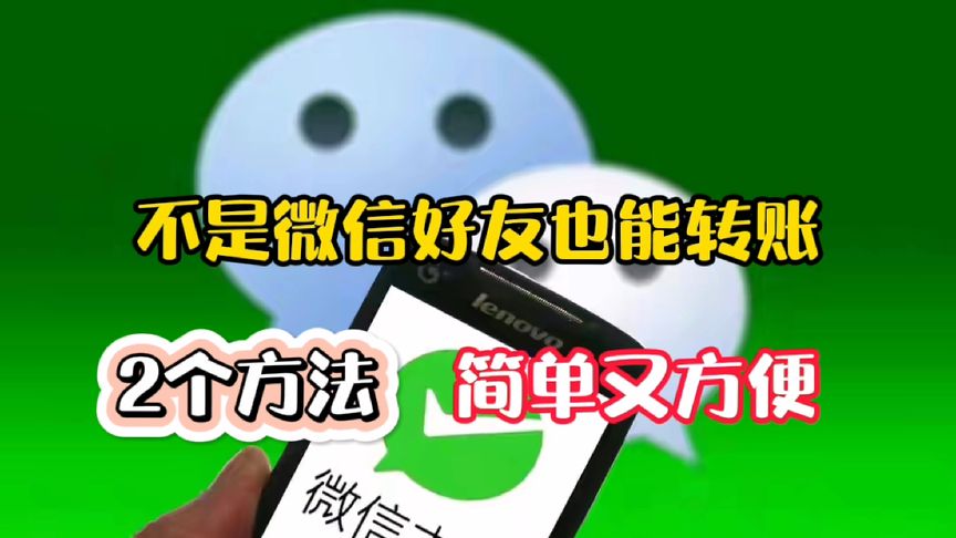 不是微信里的好友咋样进行转账?2个方法简单方便,老年人能学会