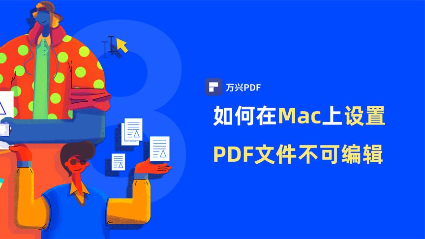 如何在Mac上设置PDF文件不可编辑|PDF编辑 | 万兴PDF
