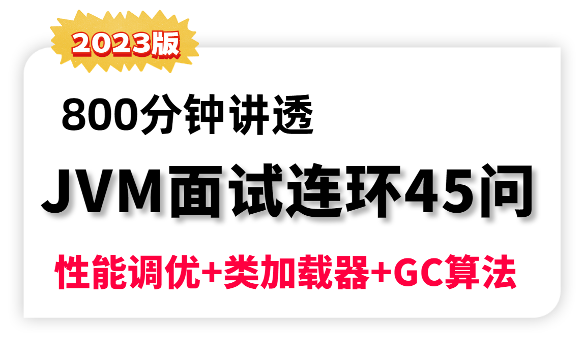 ...加载器+GC算法+垃圾回收三色标记算法》Java虚拟机面试真的很简单!