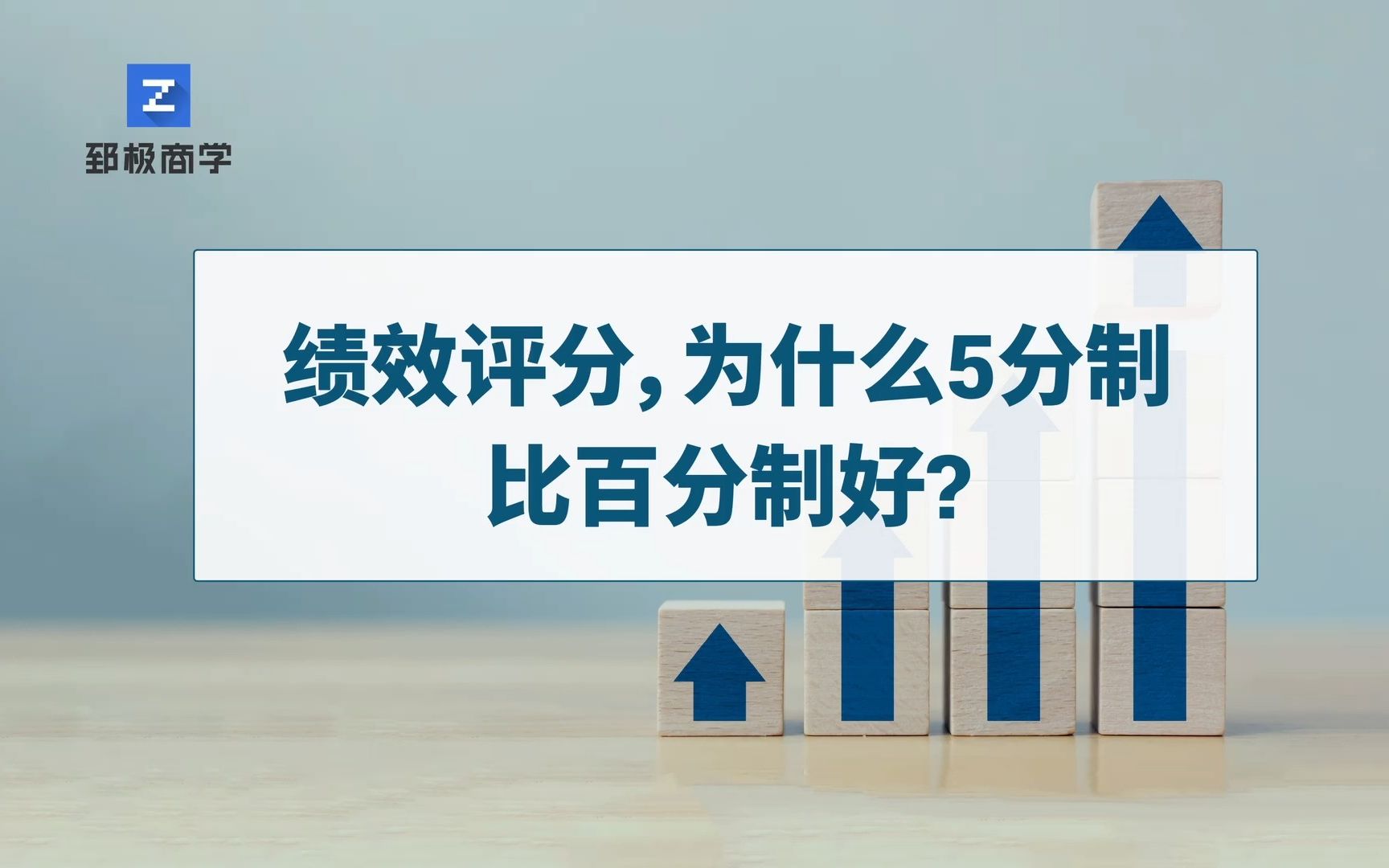 绩效评分,为什么5分制比百分制好?