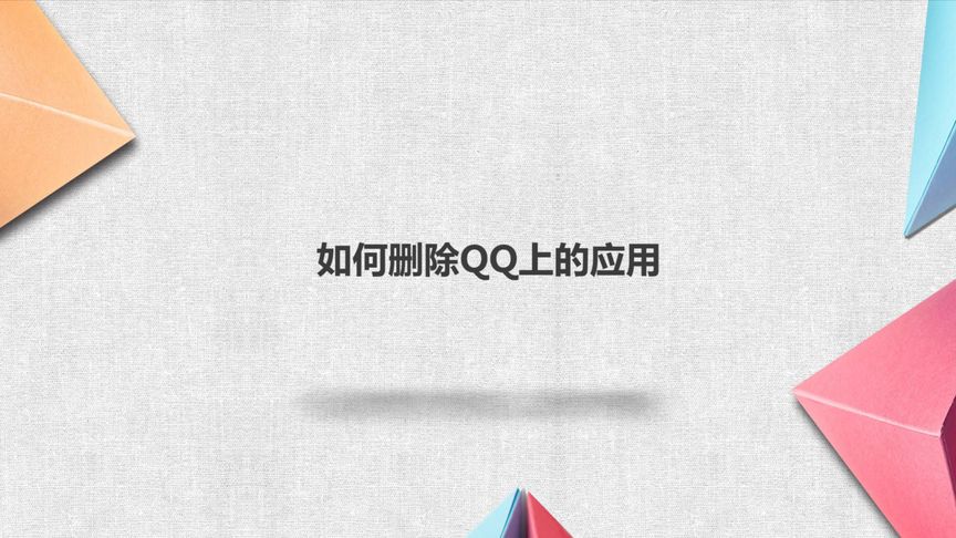 如何删除QQ上的应用