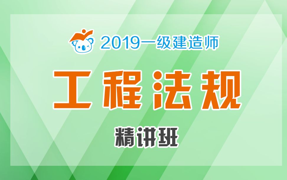 2019一建法规精讲42(审判和执行程序)