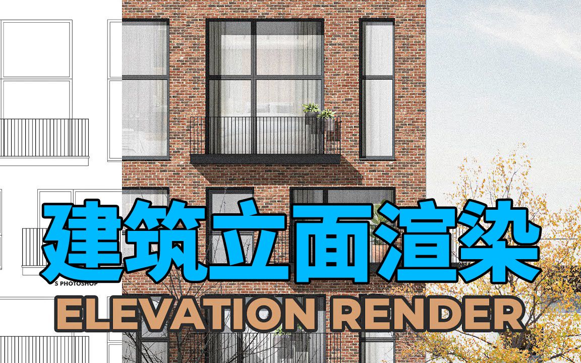 Photoshop 建筑立面渲染 | 建筑立面后期制作教程