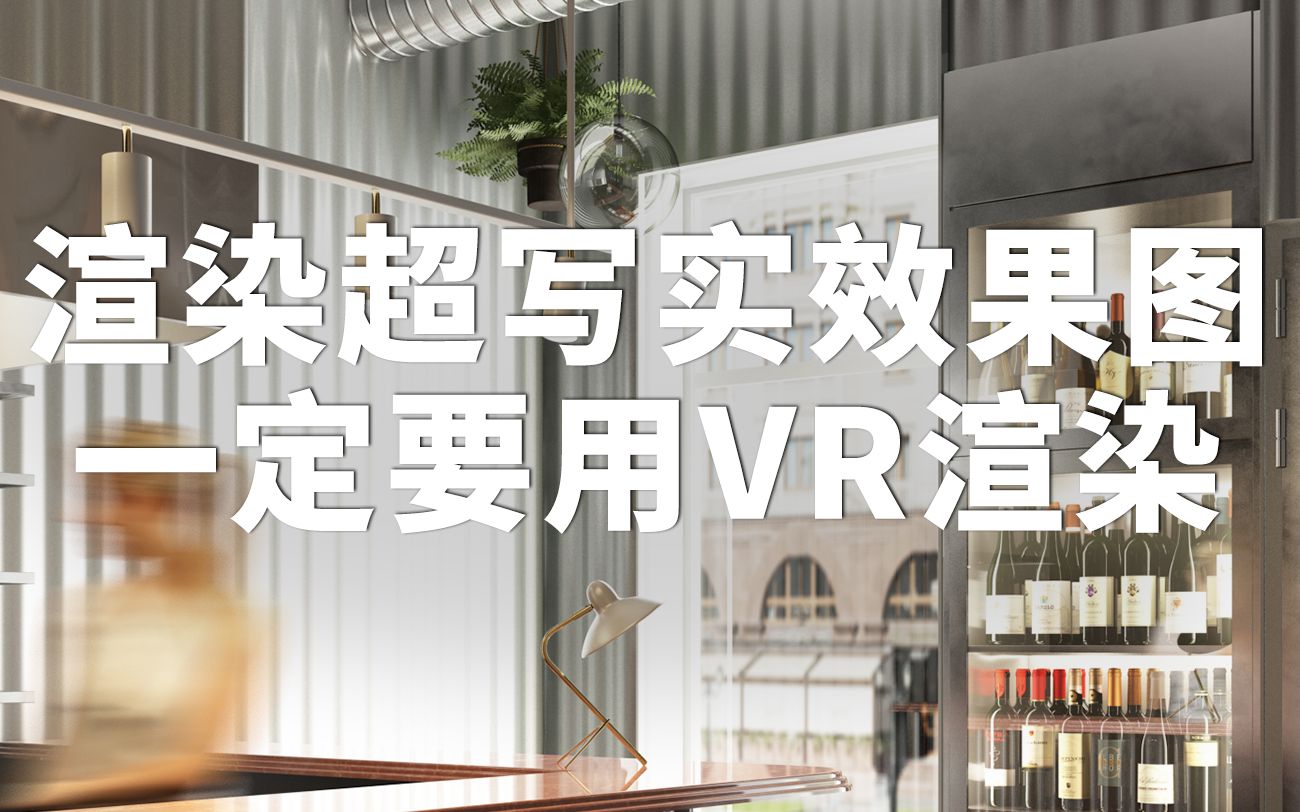 想渲染超写实效果图一定要用最新的VRay渲染器。