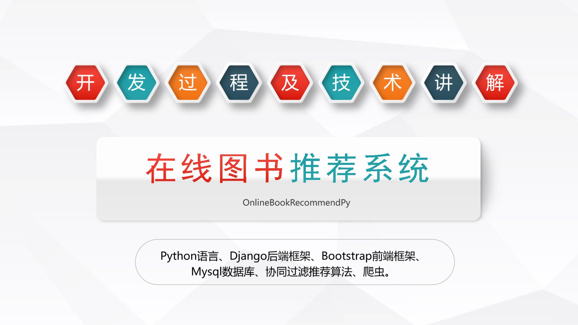 ...python个性化图书/书籍/电子书推荐系统 平均加权混合推荐 热门推荐 ...