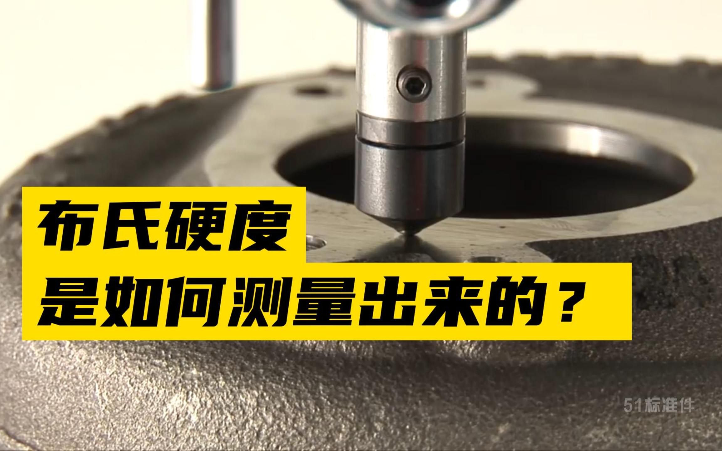 今天分享下什么是布氏硬度,以及它是如何被测定的。