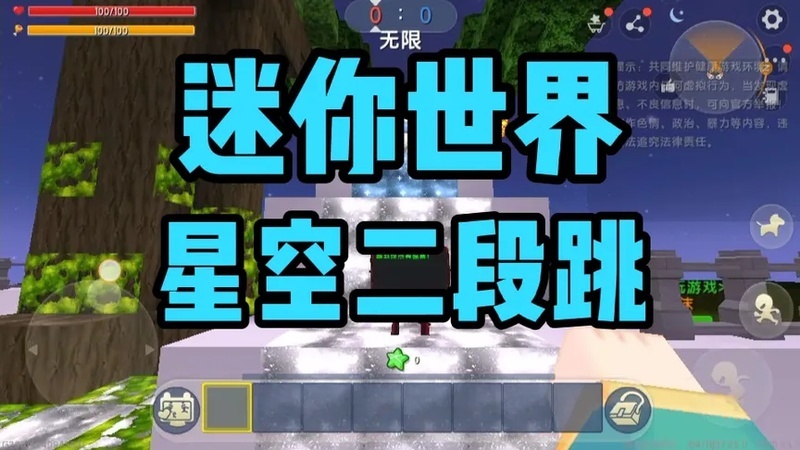 迷你世界:星空二段跳,本来应该很简单,但是严重打脸
