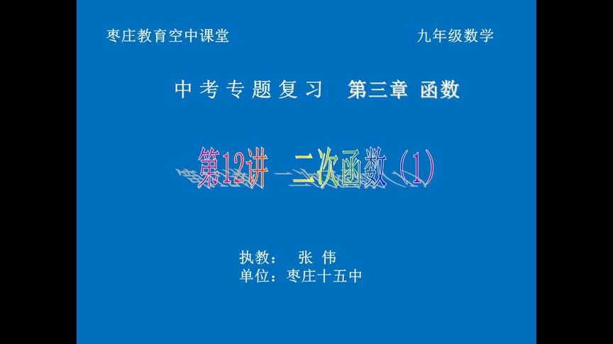枣庄空中课堂3月10日九年级第2节第24课数学第12讲二次函数(1)