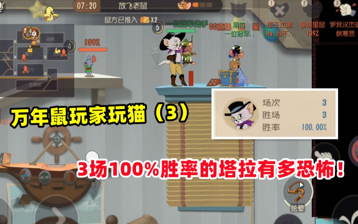 【猫和老鼠手游】三场100%胜率的塔拉 有多恐怖!_哔哩哔哩bilibili_猫...