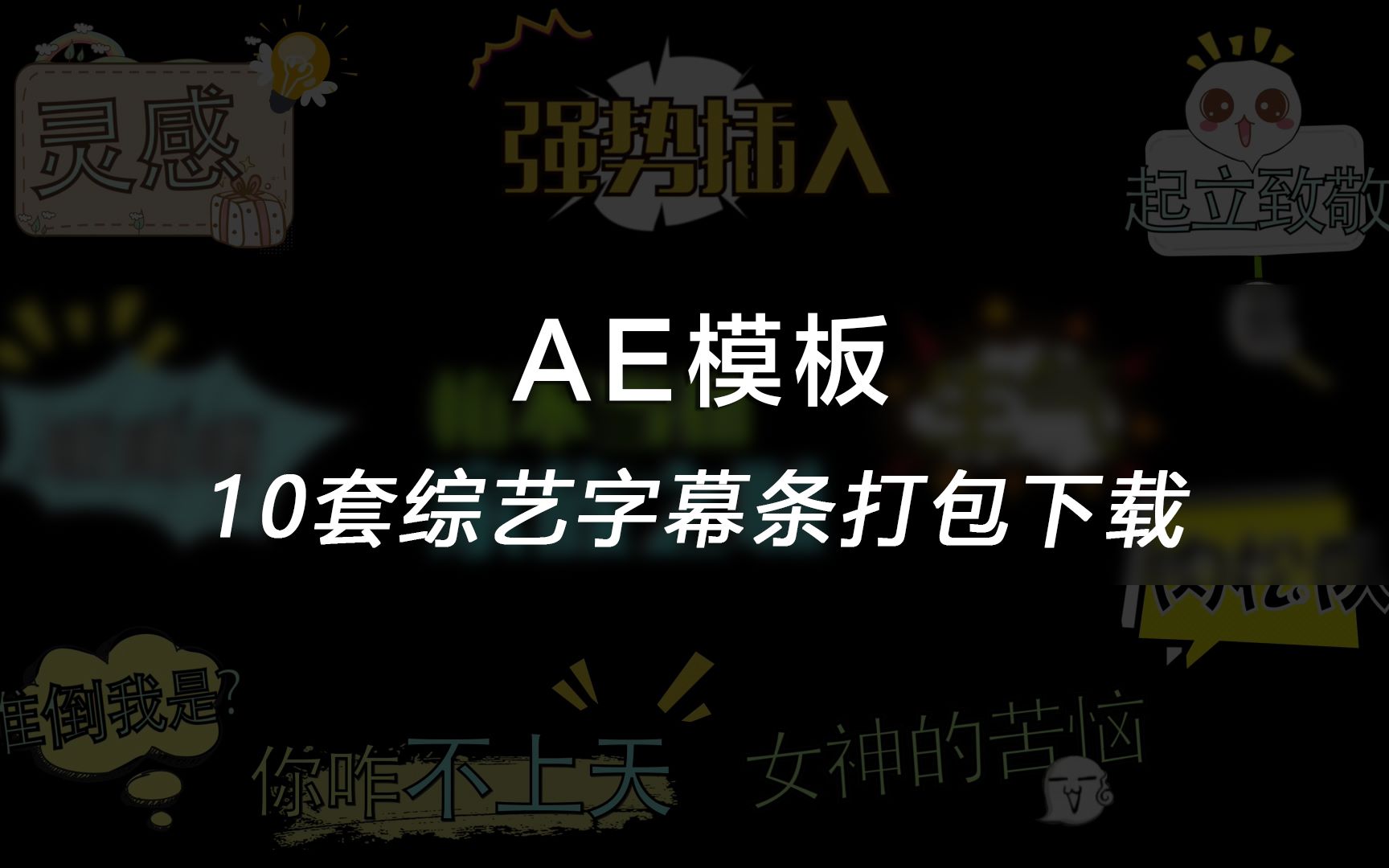 【模板】AE综艺字幕条模板合集打包下载(10套全)