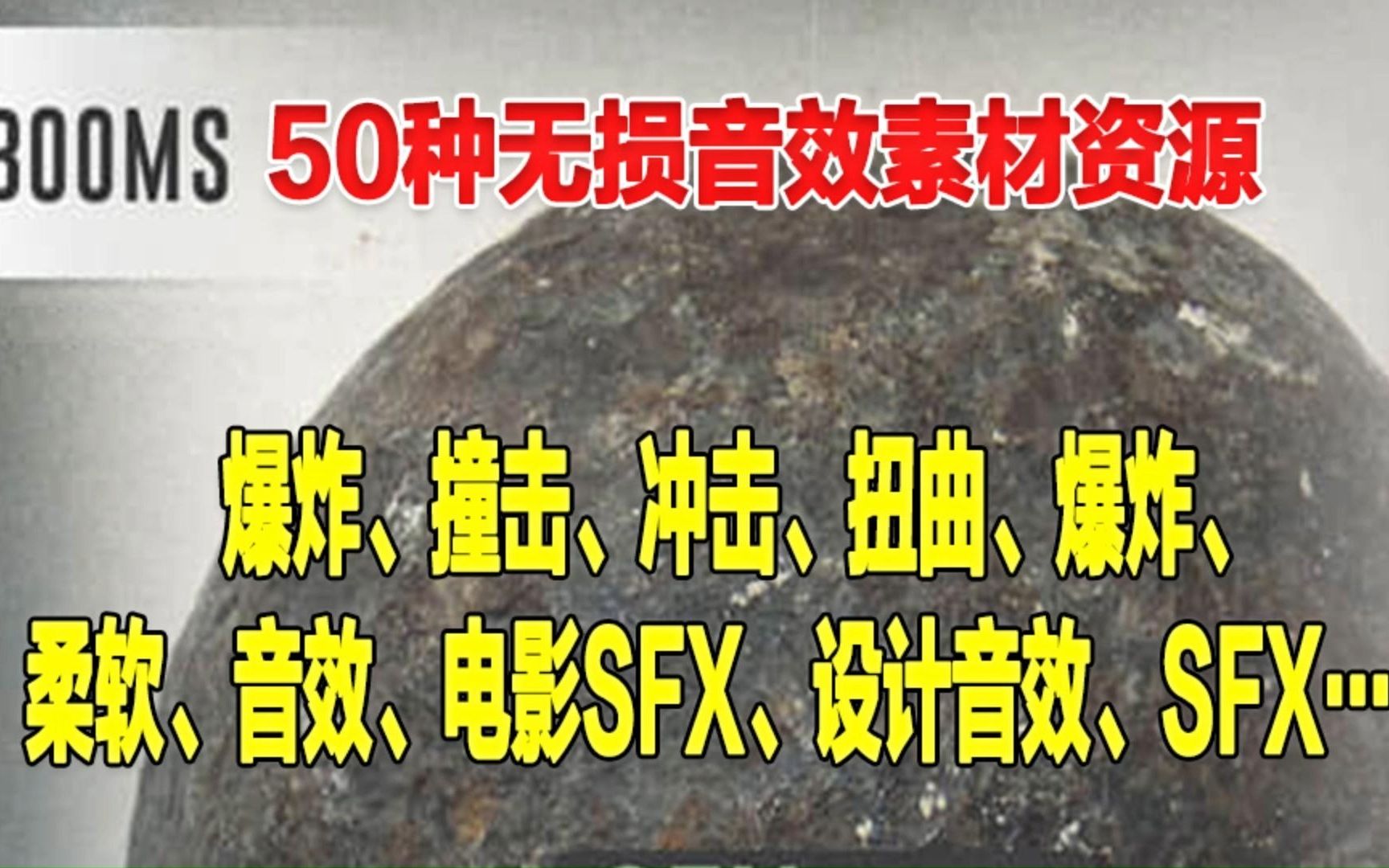 【音效素材】50种爆炸撞击冲击扭曲爆炸无损音效