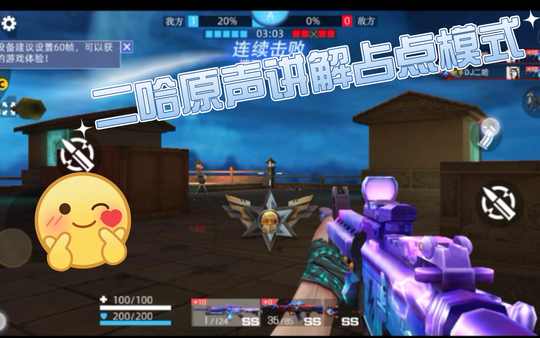 二哈:占点模式的技巧《全民枪神边境王者》