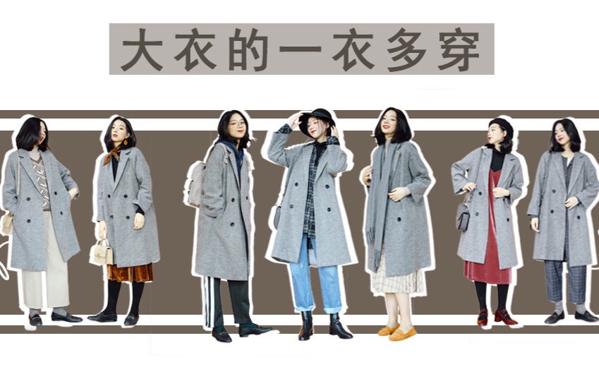 一衣多穿|如何用一件灰色大衣搭配出7种风格?