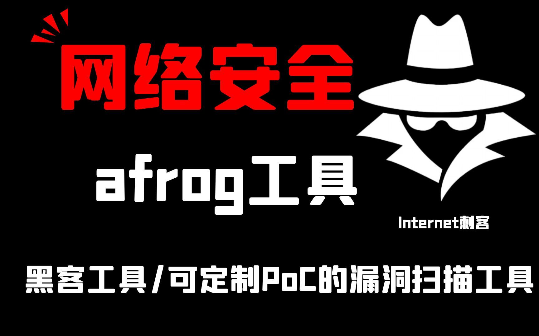 【afrog漏洞扫描工具】有手就行的黑客工具 黑客/网络安全/渗透测试/...