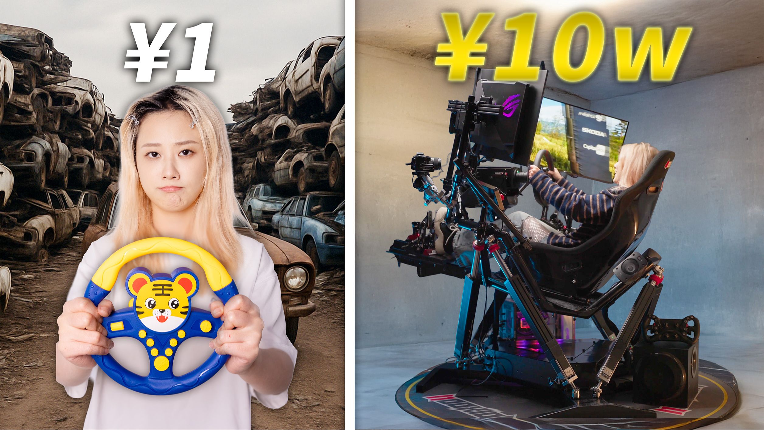 花天价玩赛车游戏,值吗?¥1～10W 赛车模拟器全体验!