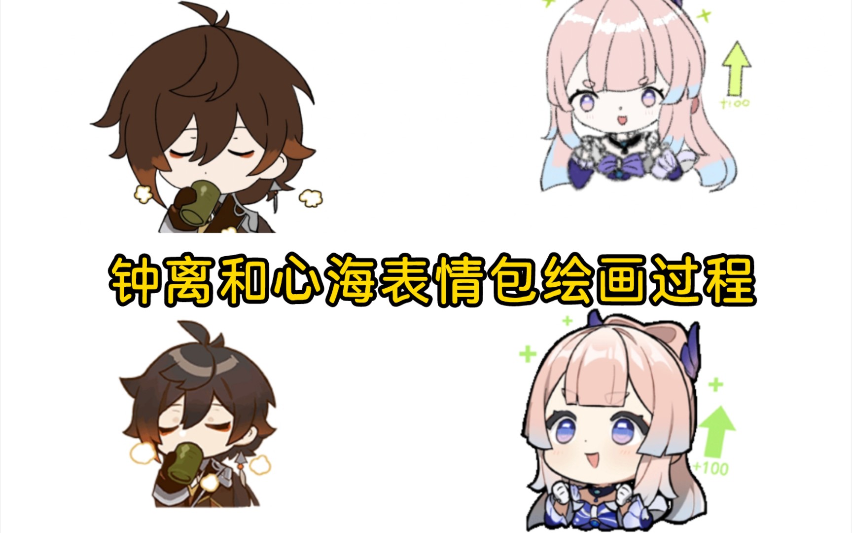 【原神绘画教程】手把手教你画钟离和心海表情包!