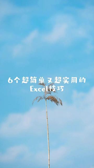 6个超实用的Excel技巧涨知识,干货分享,职场,office办公技巧,Excel黑.