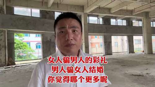 婚姻骗局大揭秘:男人骗婚与女人骗彩礼,哪个更常见?