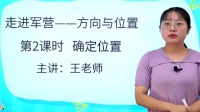 青岛版小学数学5年级下册(六三制) 第11集 方向与位置:确定位置