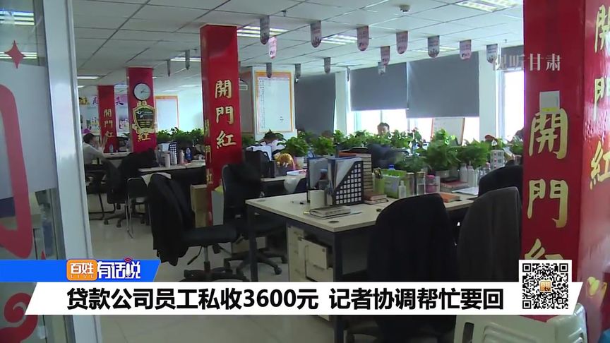 贷款公司员工私收3600元 记者协调帮忙要回