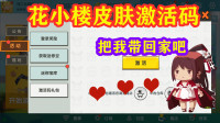 迷你世界-永久皮肤激活码花小楼送给你们啦,男生请手下留情