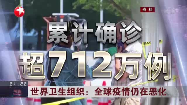 世界卫生组织:全球疫情仍在恶化——世行预计2020年全球经济萎缩5.2%