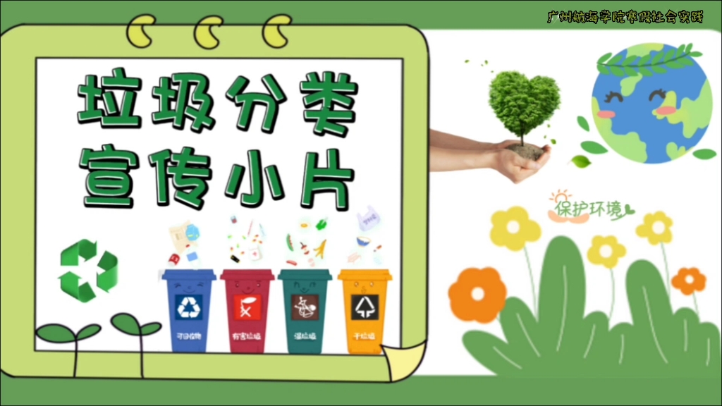 垃圾分类宣传小短片