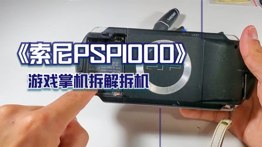 索尼游戏机掌机Sony PSP 1000完整拆解拆机
