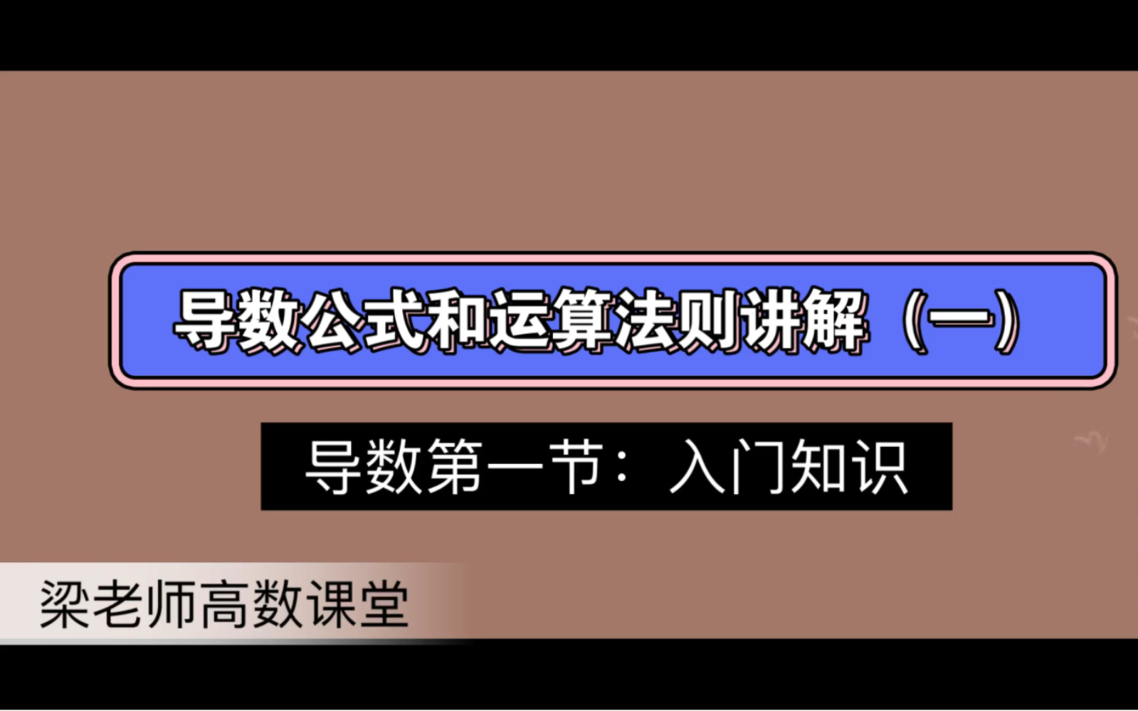 导数第一节公式和运算法则讲解。