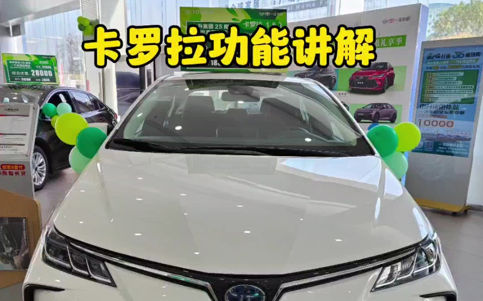 卡罗拉功能讲解--全篇#丰田#汽车#卡罗拉