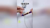 测电笔,可以测量电漏没漏电,断没断电,特别方便安全
