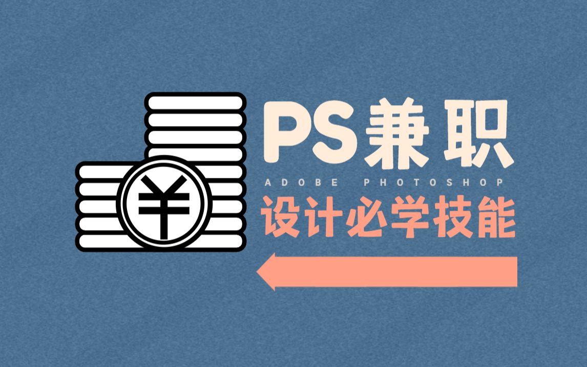 【PS兼职必学技巧】100种PS兼职接单必会技能!新手入门一定要看!