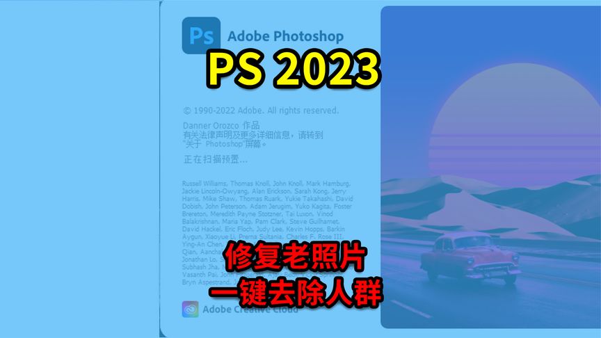 PS2023全新升级,一键去除人群,修复老旧照片很强大