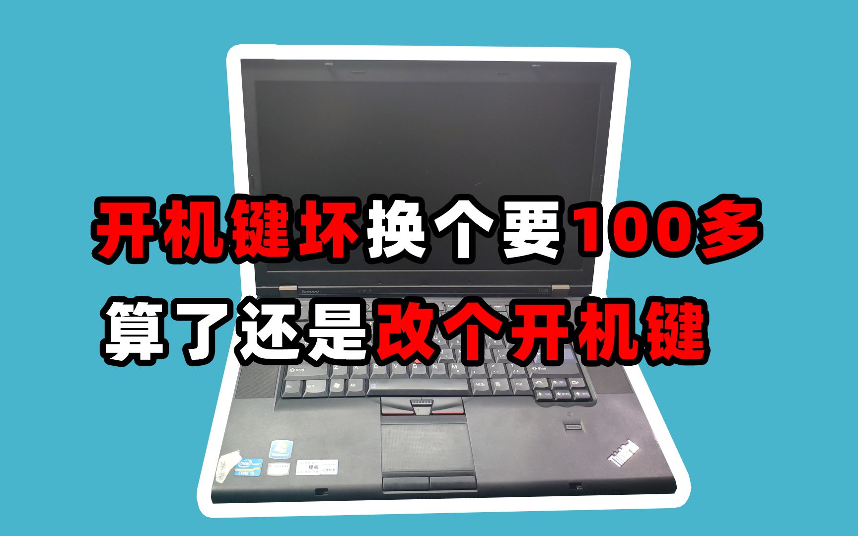 【笔记本维修】笔记本开机键坏了换一个成本竟然要100多,算了还是改...
