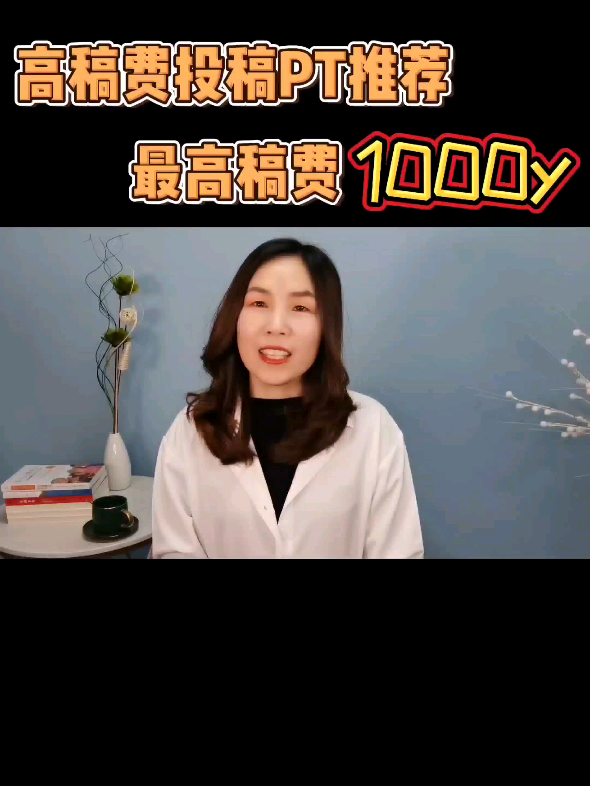 关于写作,那些高稿费的投稿平台推荐