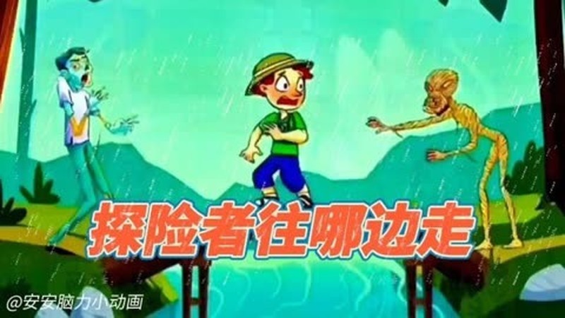 400集:探险者在原始森林里遇到了危险,他究竟应该往哪边走呢