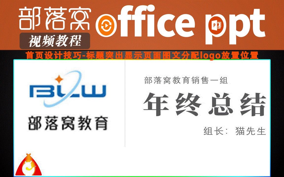 PPT首页设计技巧视频:标题突出显示页面图文分配logo放置位置