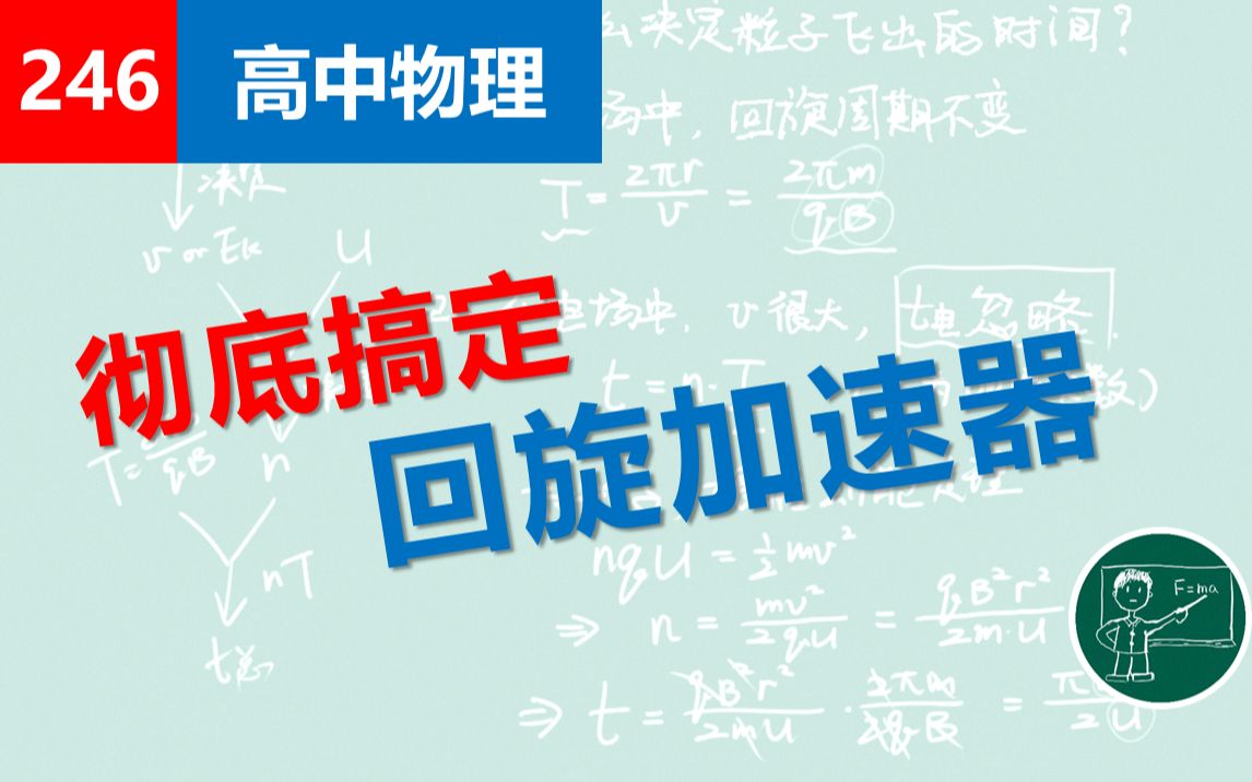 【高中物理】246彻底搞定回旋加速器