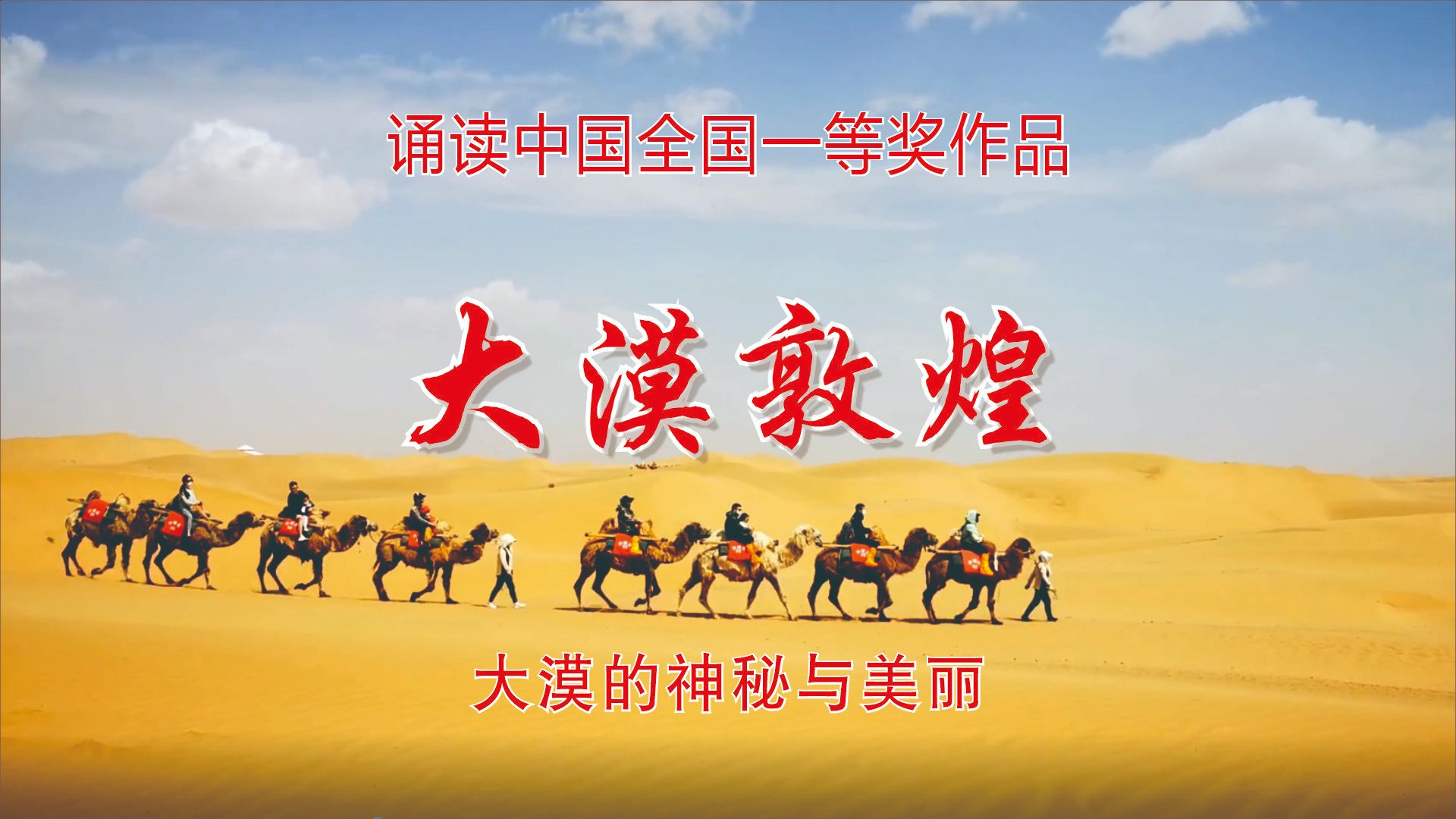 朗诵《大漠敦煌》获“诵读中国”经典朗诵比赛全国一等奖 朗诵视频...