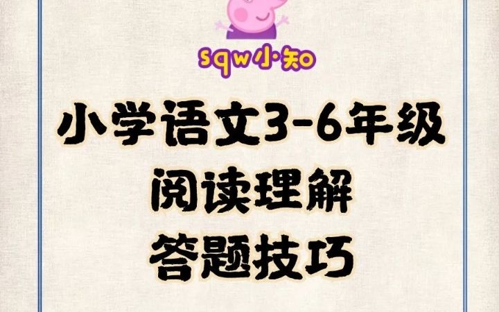 小学语文阅读理解答题技巧与方法+各年级阅读考试方向
