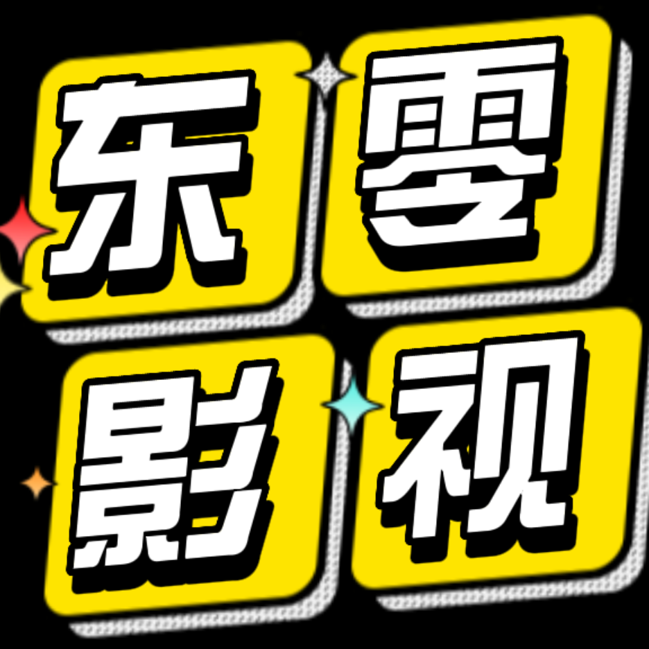 东零影视