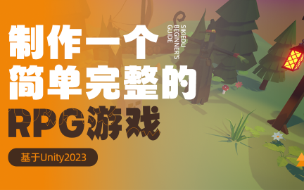 使用Unity2023版本制作一个简单的RPG游戏