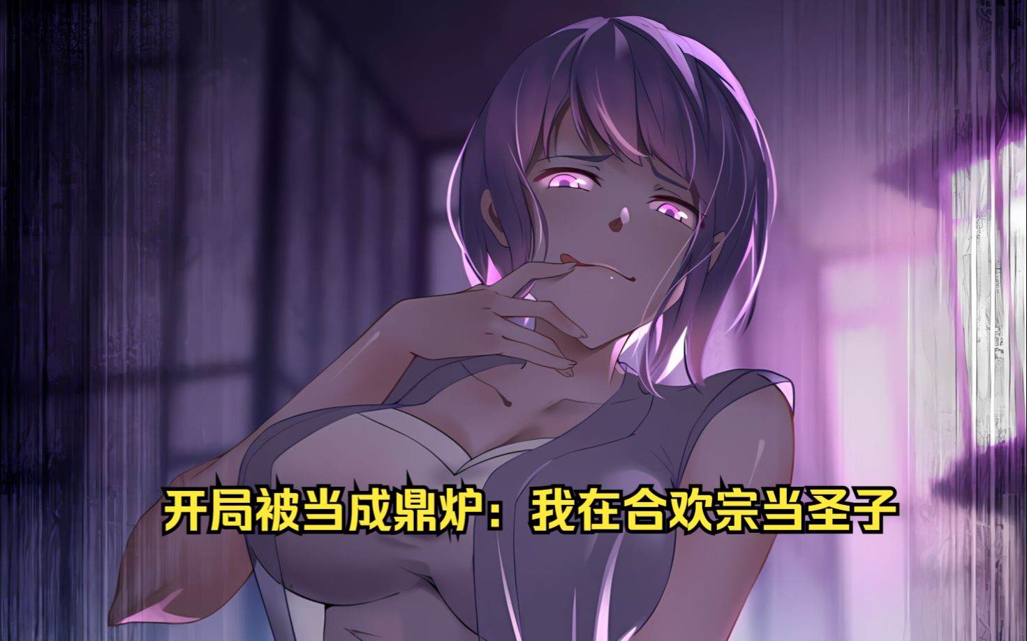 【开局被当成鼎炉:我在合欢宗当圣子】意外穿越玄幻世界!得到越是...