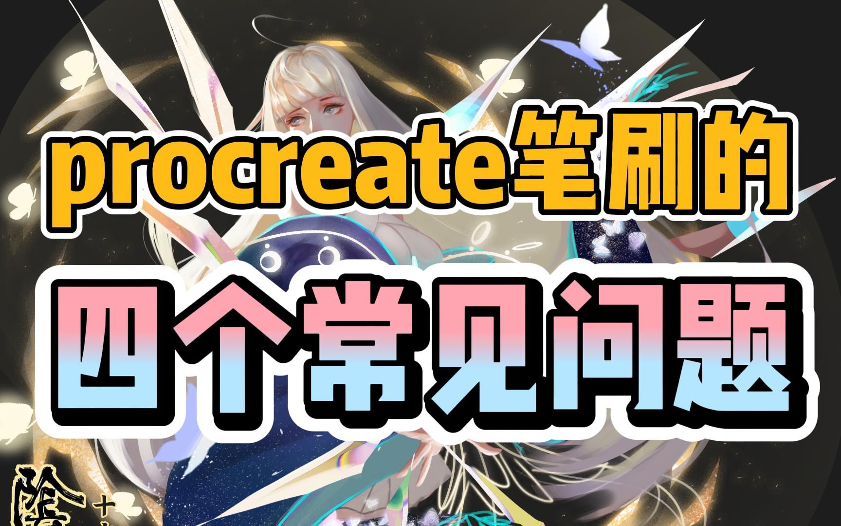 四个可以不会,但用后真香的技巧!【procreate笔刷设置】