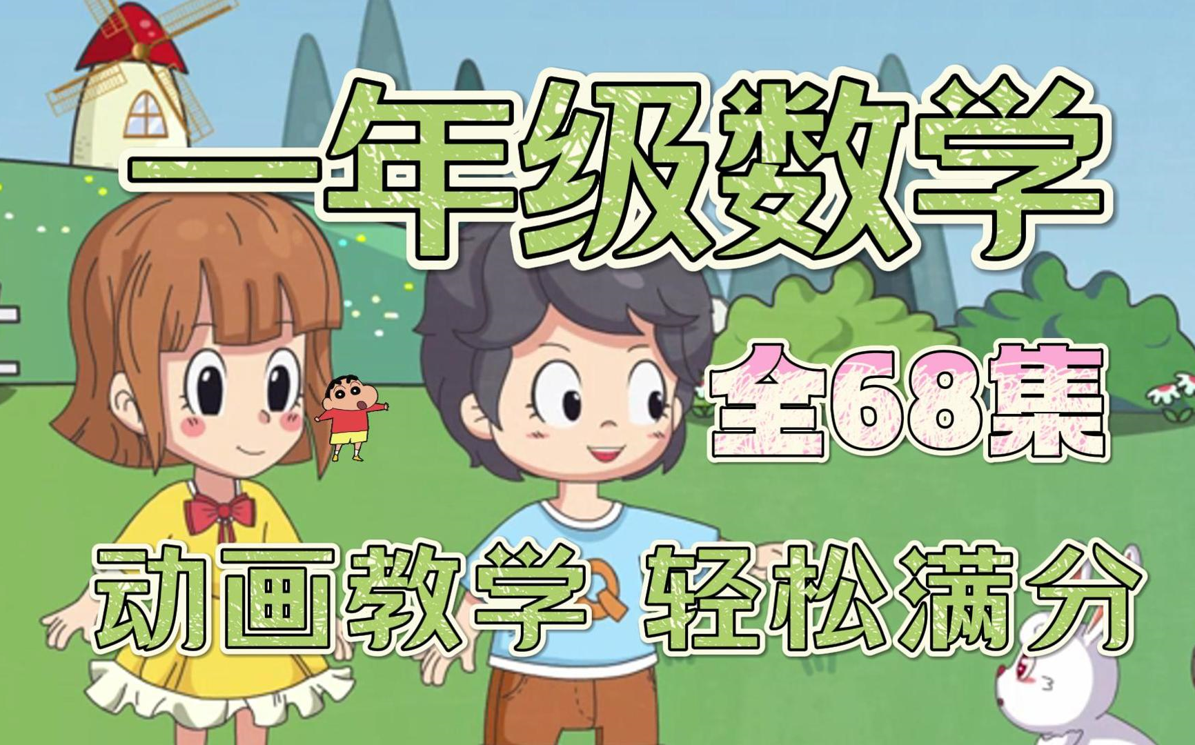 【一年级数学全68集】数学动画,轻松学懂数学,幼小衔接必看,小学数学...