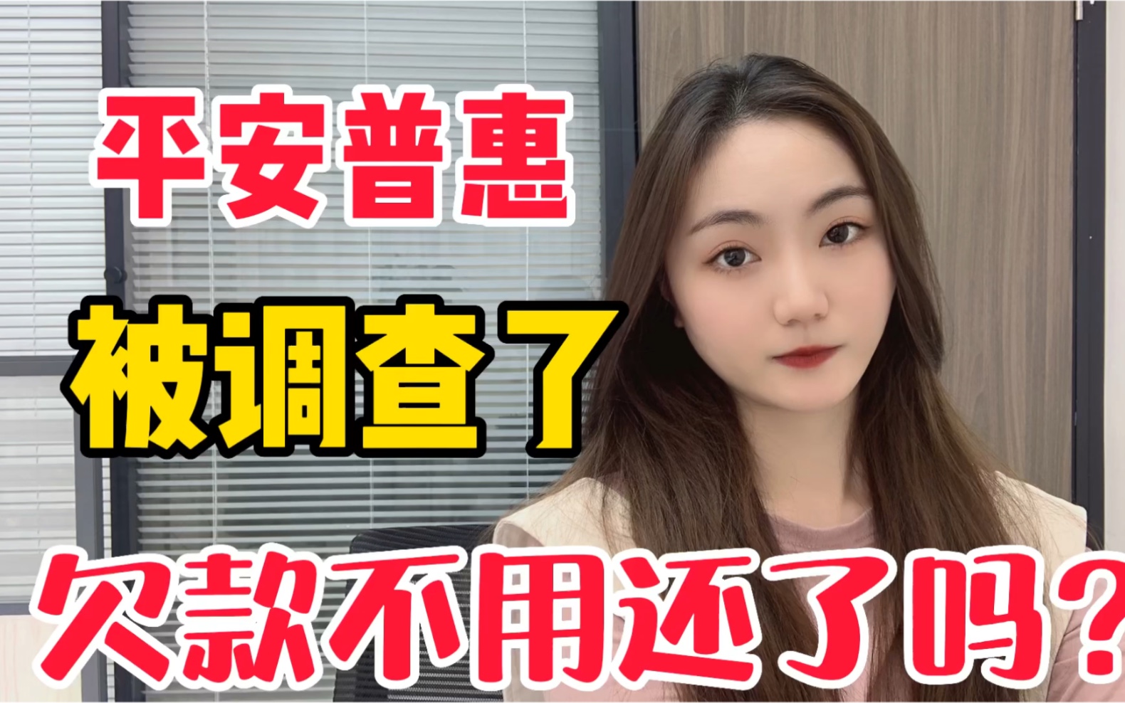 平安普惠被调查了,那欠款不用还了吗?这个好消息,你一定要知道