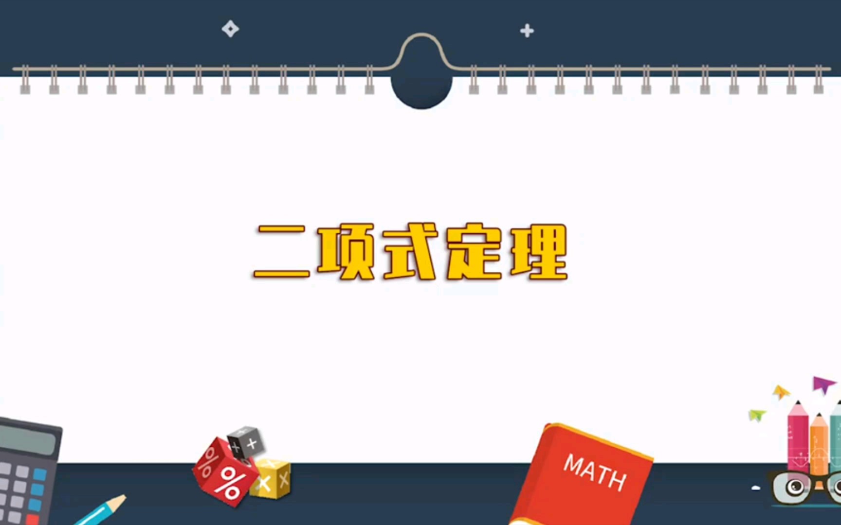 高中数学:二项式定理的讲解,不懂的快来听听